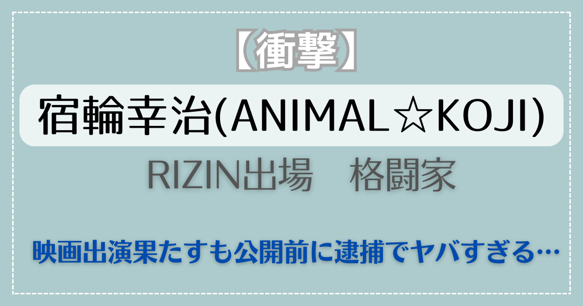 宿輪幸治のwiki経歴|映画出演したが公開前に逮捕で損害賠償がヤバすぎる！？